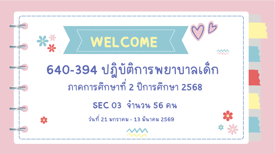 Course information | ปฏิบัติการพยาบาลเด็ก Sec03 เทอม2-68 | LMS@PSU